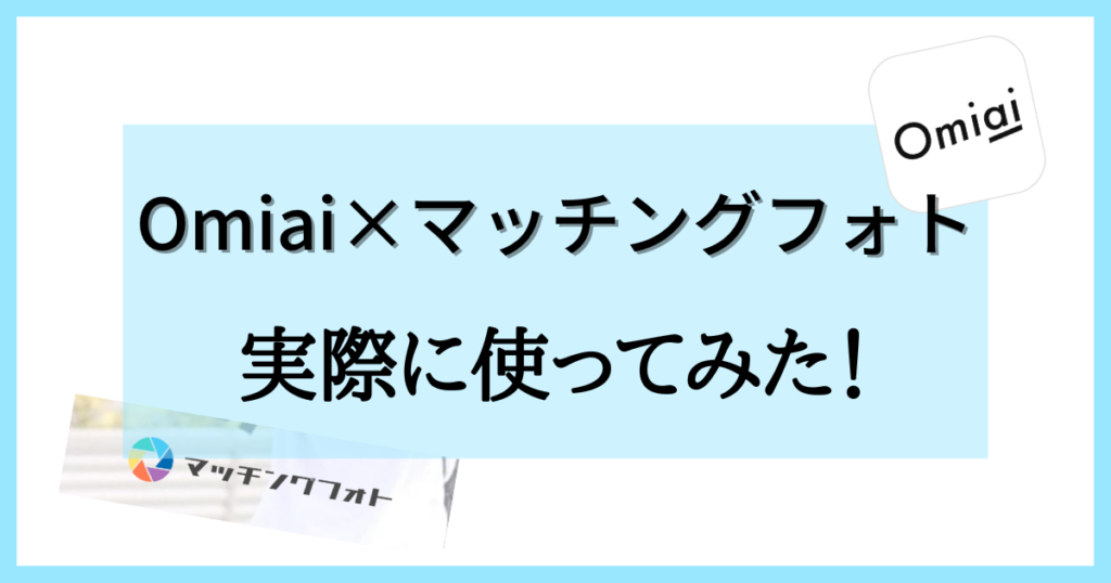 マッチングフォト×Omiai！プロの写真をでいいねがもらえるか試してみた！ | ペアブログ