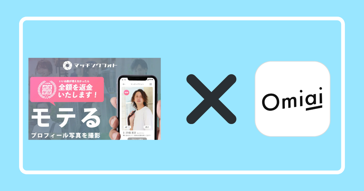 マッチングフォト×Omiai！プロの写真をでいいねがもらえるか試してみた！ | ペアブログ